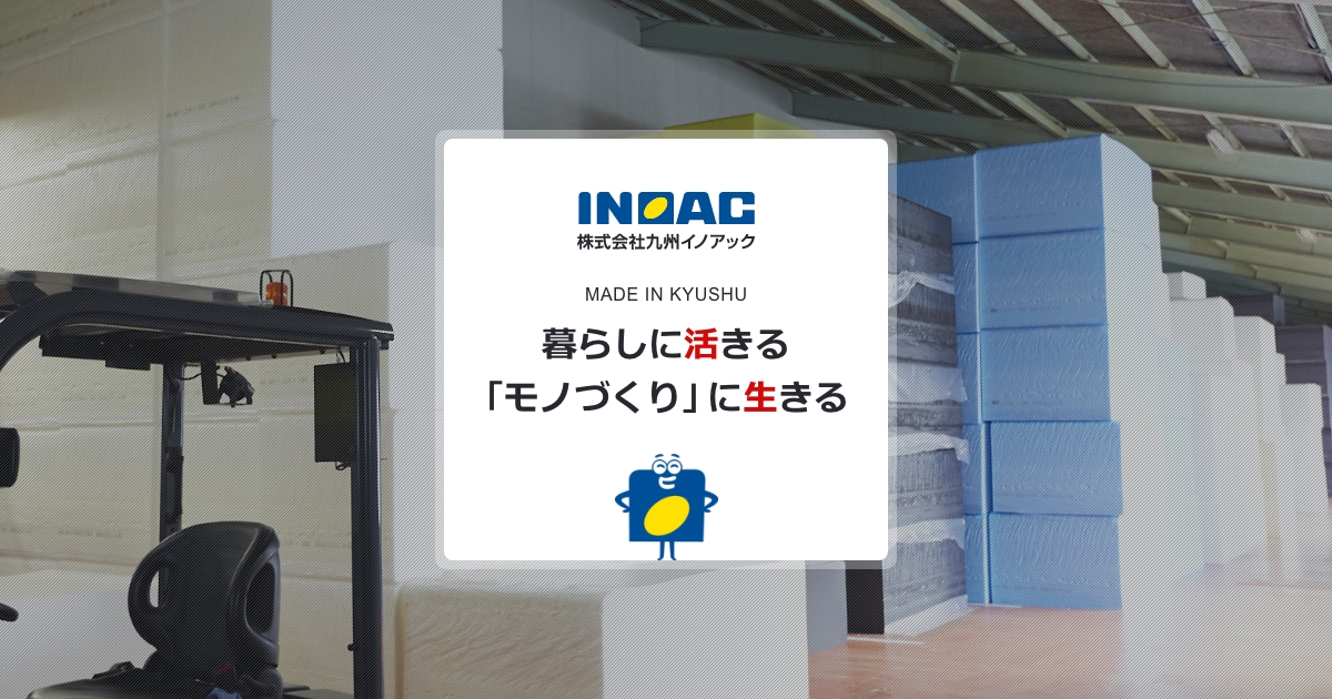 自動車関連部品 - 九州イノアック